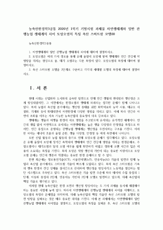 농축산환경학3공통 2026년 1학기 기말시험 과제물 자연생태계와 일반 관행농업 생태계의 차이 토양오염의 특징 축산 스마트팜 모델00