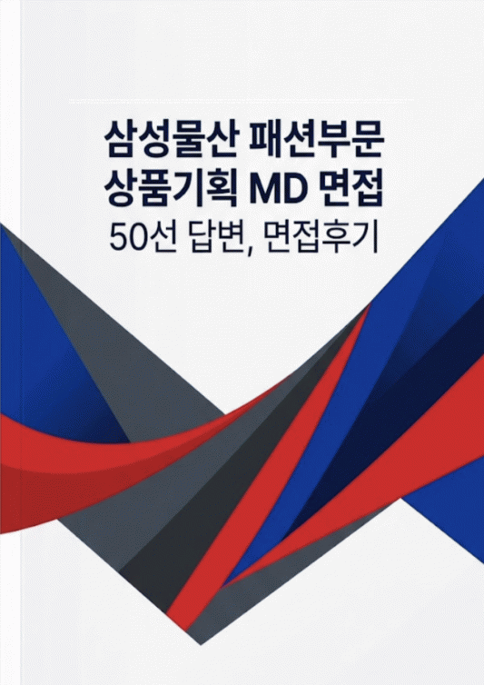 삼성물산 패션부문 상품기획 MD 실제 기출 후기 자료] 삼성물산 패션부문 상품기획 MD 실무/PT/임원 면접 기출 및 답변 수록