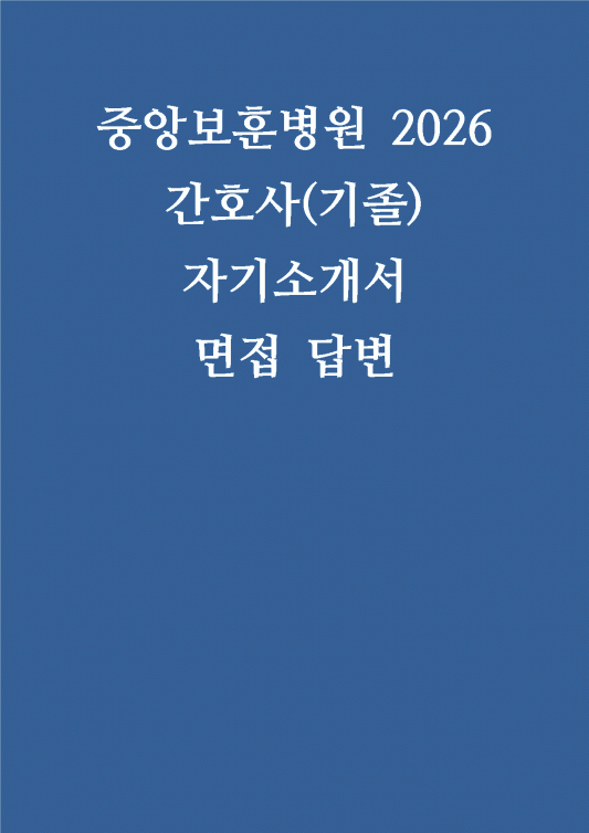 중앙보훈병원 간호사(기졸) 자기소개서 및 면접] 중앙보훈병원 신규 간호사(기졸) 자소서 실전 면접 및 모범 답변 수록 (중앙보훈병원 간호사 채용 완벽 대비 자료)