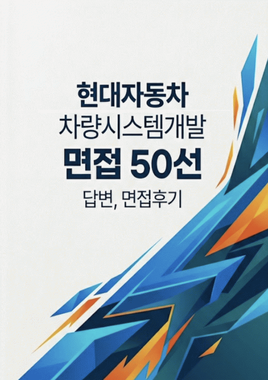 현대자동차 차량시스템개발 실제 면접 자료] 현대자동차 차량시스템개발 실전 면접 기출 50문항 및 모범 답변 심층 분석 포함