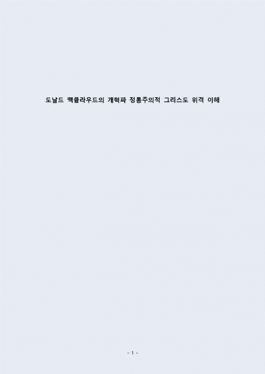 도날드 맥클라우드의 개혁파 정통주의적 그리스도 위격 이해