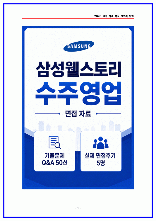 삼성웰스토리 수주영업 면접후기 5명 및 기출 질문과 답변 Q&A 50선