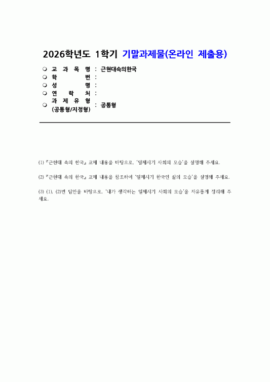 [근현대속의한국 2026학년도 1학기 기말과제) 1) 근현대 속의 한국 교재 내용을 바탕으로, 일제시기 사회의 모습을 설명해 주세요. 2) 근현대 속의 한국 교재 내용을 참조하여 일제시기 한국인 삶의 모습을 설명해 주세요 3) 1), 2)번 답안을 바탕으로 내가 생각하는 일제시기 사회의 모습을 자유롭게 정리해주세요