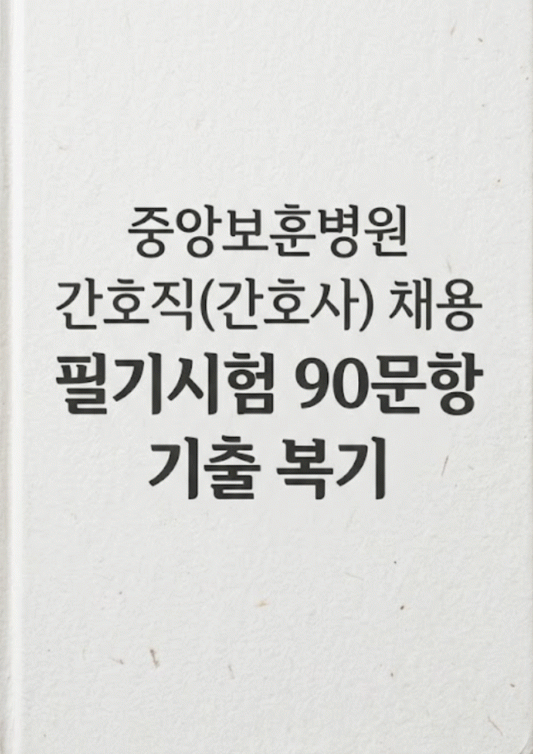 중앙보훈병원 간호직 간호사 필기시험기출 복기(공개채용 90문항)