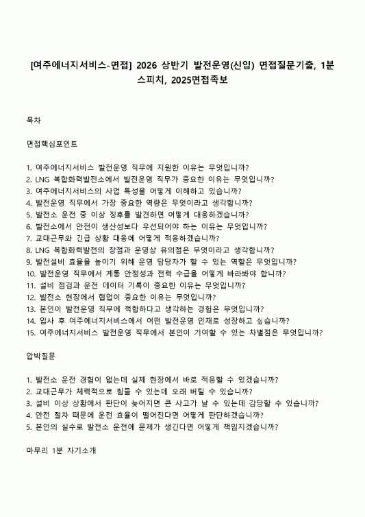 [여주에너지서비스-면접] 2026 상반기 발전운영(신입) 면접질문기출, 1분 스피치, 2025면접족보