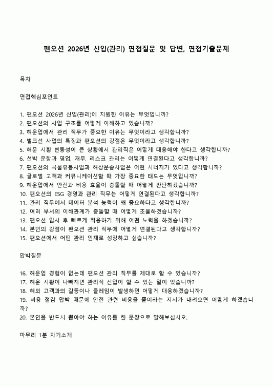 팬오션 2026년 신입(관리) 면접질문 및 답변, 면접기출문제