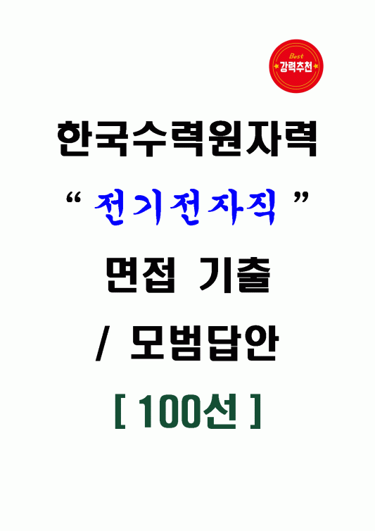 [강력추천] 한국수력원자력 전기전자직 면접 기출 및 모범답안 100선
