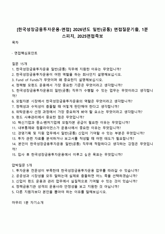 [한국성장금융투자운용-면접] 2026년도 일반(공통) 면접질문기출, 1분 스피치, 2025면접족보