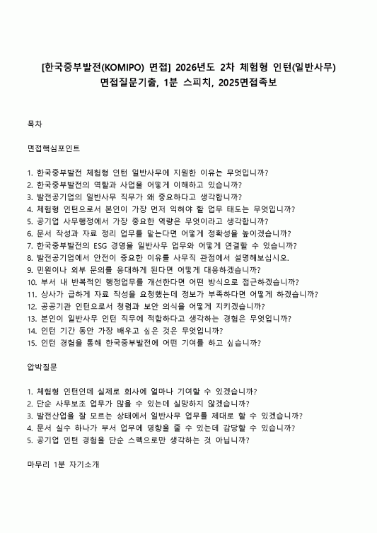 [한국중부발전(KOMIPO) 면접] 2026년도 2차 체험형 인턴(일반사무) 면접질문기출, 1분 스피치, 2025면접족보