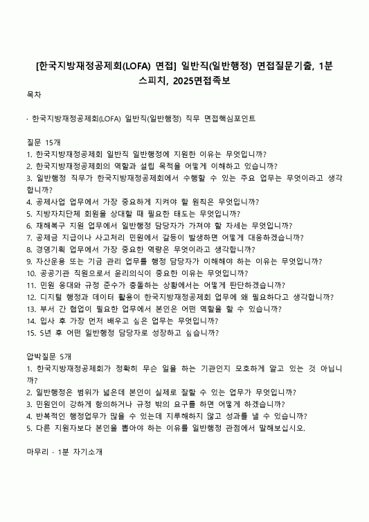 [한국지방재정공제회(LOFA) 면접] 일반직(일반행정) 면접질문기출, 1분 스피치, 2025면접족보
