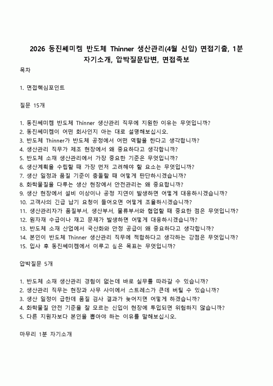 2026 동진쎄미켐 반도체 Thinner 생산관리(4월 신입) 면접기출, 1분 자기소개, 압박질문답변, 면접족보