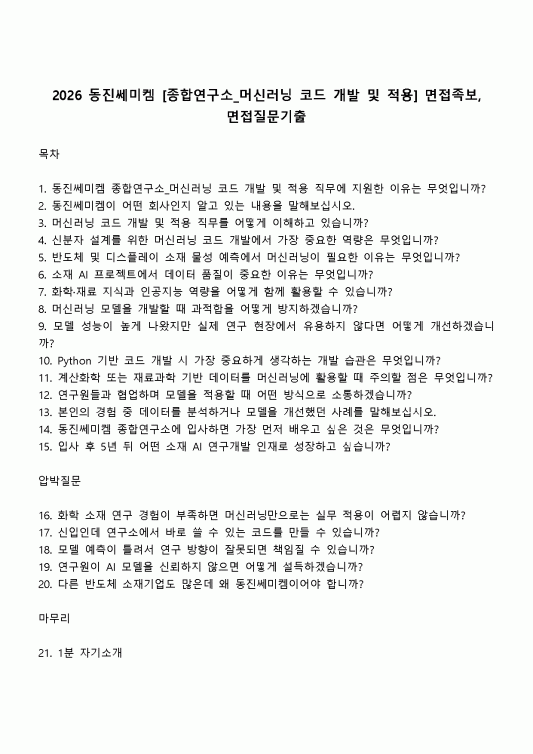 2026 동진쎄미켐 [종합연구소_머신러닝 코드 개발 및 적용] 면접족보, 면접질문기출