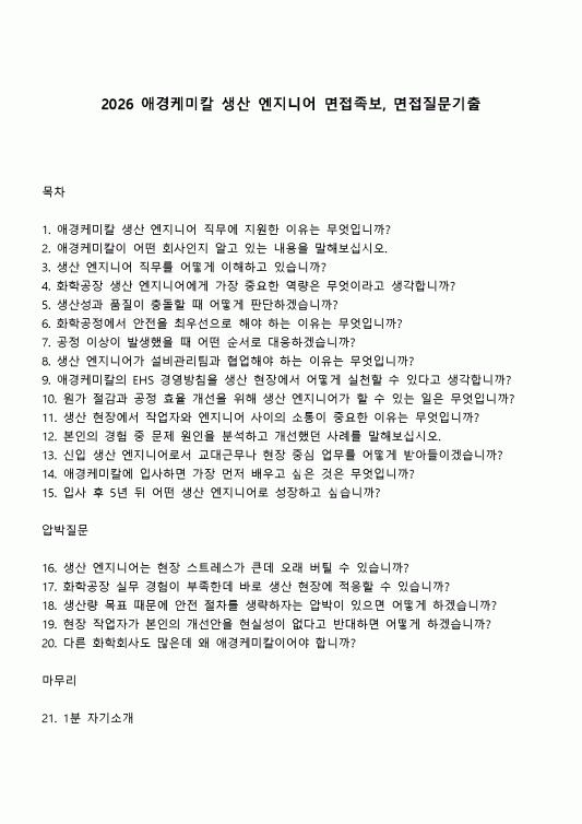 2026 애경케미칼 생산 엔지니어 면접족보, 면접질문기출