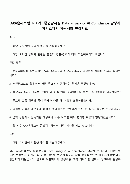 [AXA손해보험 자소서] 준법감시팀 Data Privacy & AI Compliance 담당자 자기소개서 지원서와 면접자료