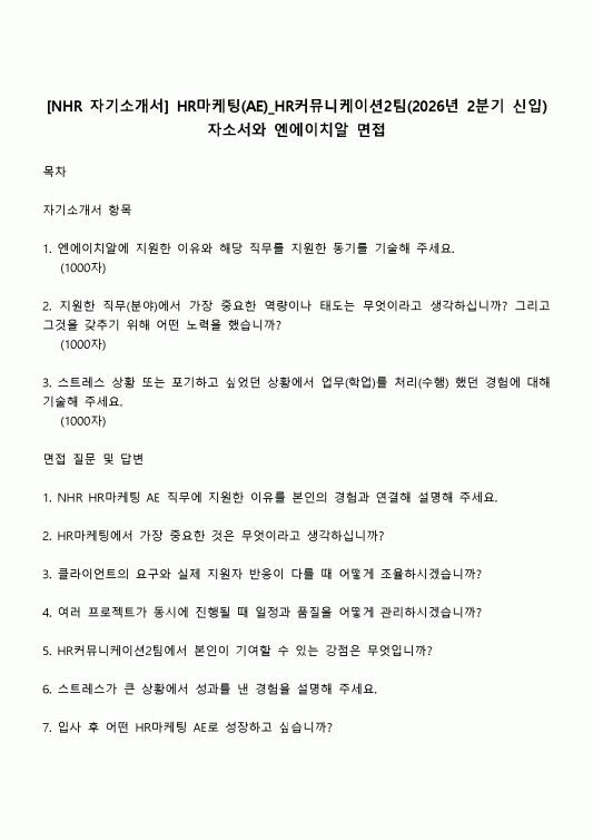 [NHR 자기소개서] HR마케팅(AE)_HR커뮤니케이션2팀(2026년 2분기 신입) 자소서와 엔에이치알 면접