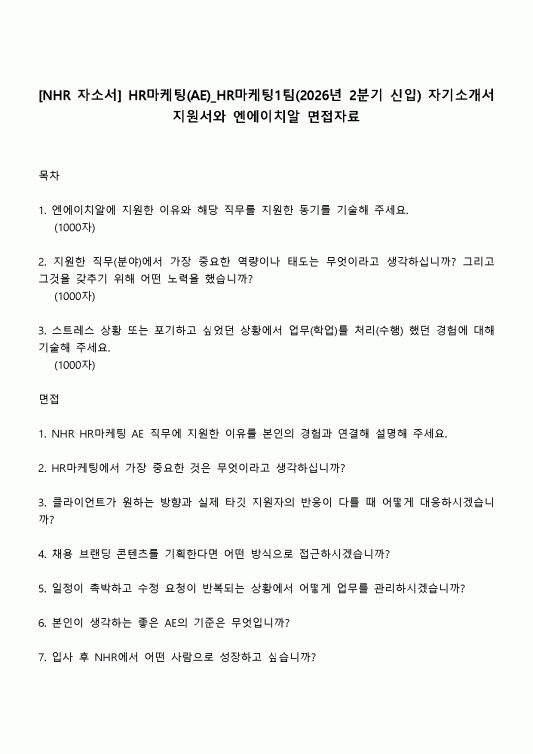 [NHR 자소서] HR마케팅(AE)_HR마케팅1팀(2026년 2분기 신입) 자기소개서 지원서와 엔에이치알 면접자료