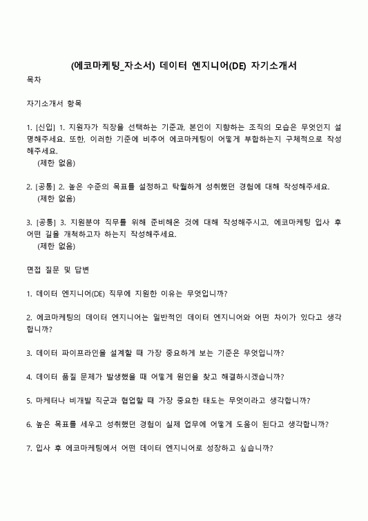(에코마케팅_자소서) 데이터 엔지니어(DE) 자기소개서