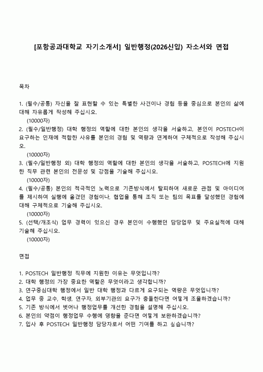 [포항공과대학교 자기소개서] 일반행정(2026신입) 자소서와 면접