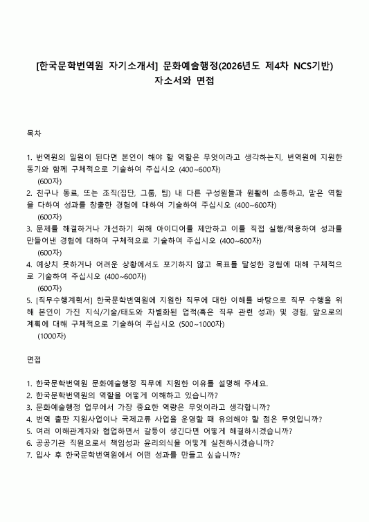 [한국문학번역원 자기소개서] 문화예술행정(2026년도 제4차 NCS기반) 자소서와 면접