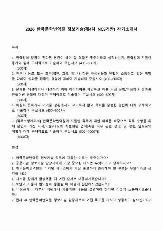 2026 한국문학번역원 정보기술(제4차 NCS기반) 자기소개서
