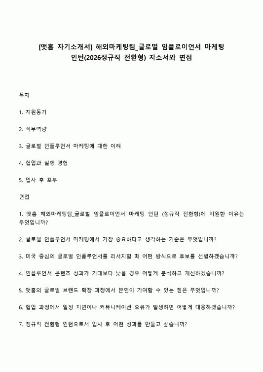 [앳홈 자기소개서] 해외마케팅팀_글로벌 임플로이언서 마케팅 인턴(2026정규직 전환형) 자소서와 면접