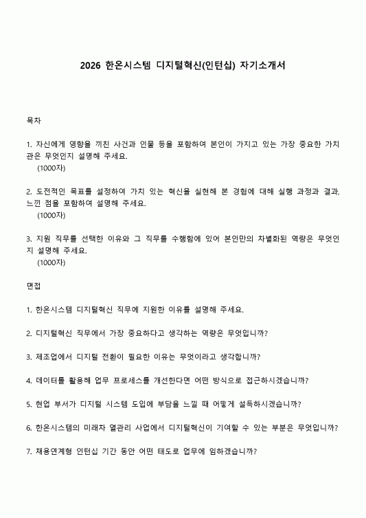2026 한온시스템 디지털혁신(인턴십) 자기소개서