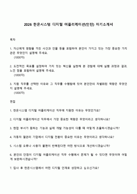 2026 한온시스템 디지털 어플리케이션(인턴) 자기소개서
