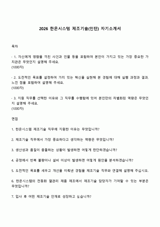 2026 한온시스템 제조기술(인턴) 자기소개서