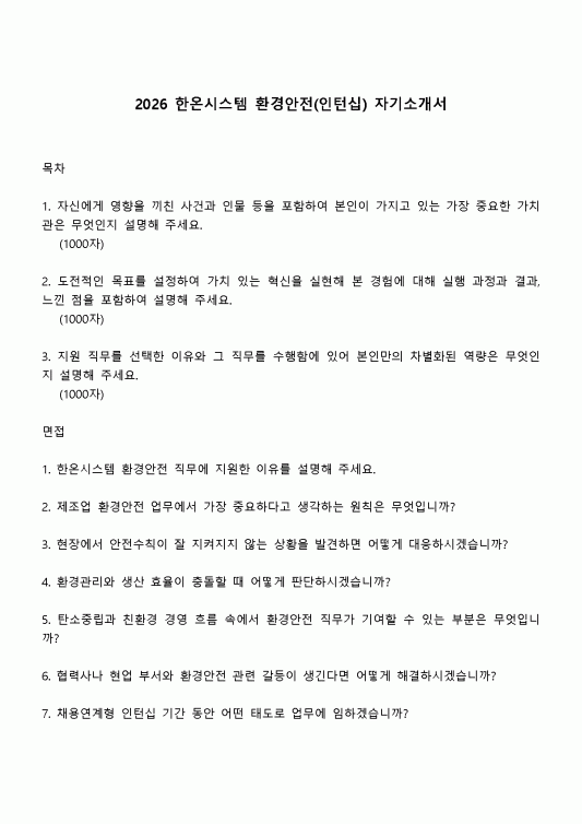 2026 한온시스템 환경안전(인턴십) 자기소개서