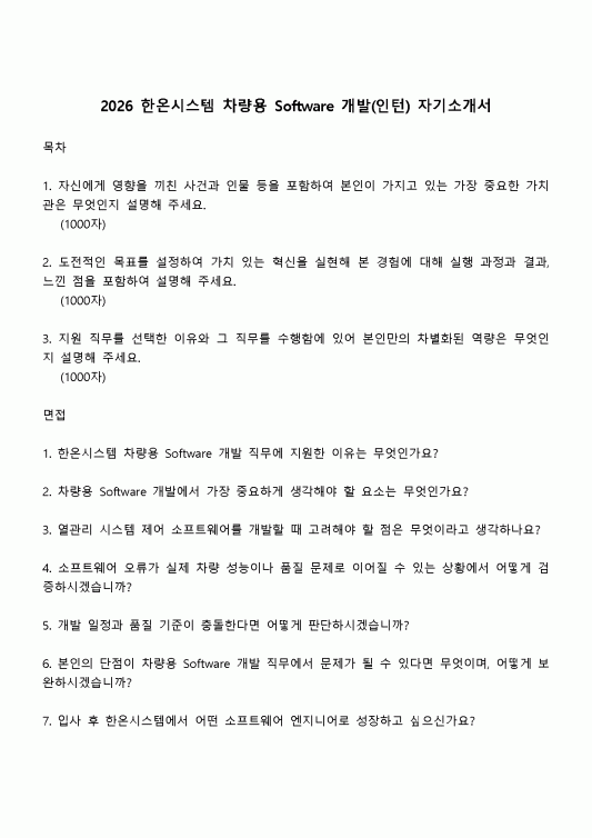 2026 한온시스템 차량용 Software 개발(인턴) 자기소개서