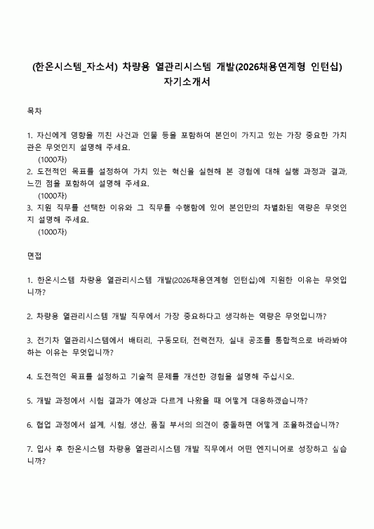 (한온시스템_자소서) 차량용 열관리시스템 개발(2026채용연계형 인턴십) 자기소개서