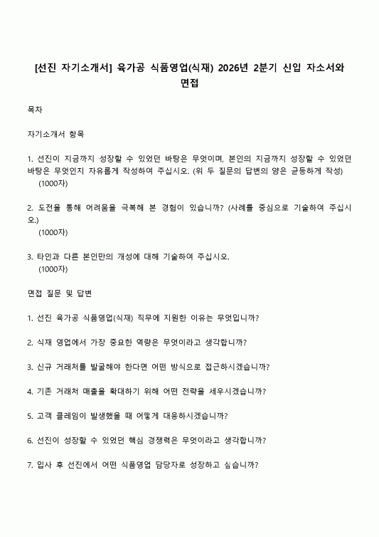 [선진 자기소개서] 육가공 식품영업(식재) 2026년 2분기 신입 자소서와 면접