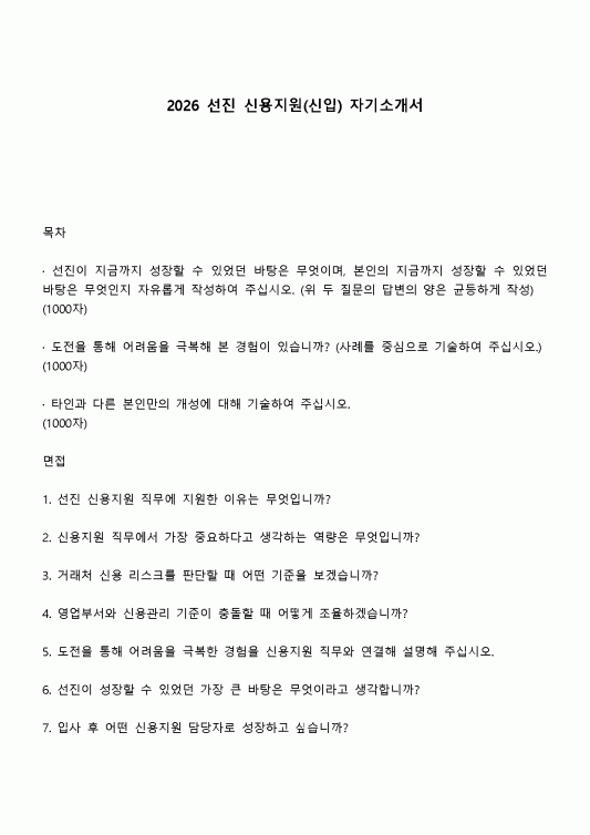 2026 선진 신용지원(신입) 자기소개서