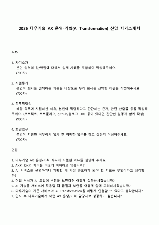 2026 다우기술 AX 운영-기획(AI Transformation) 신입 자기소개서