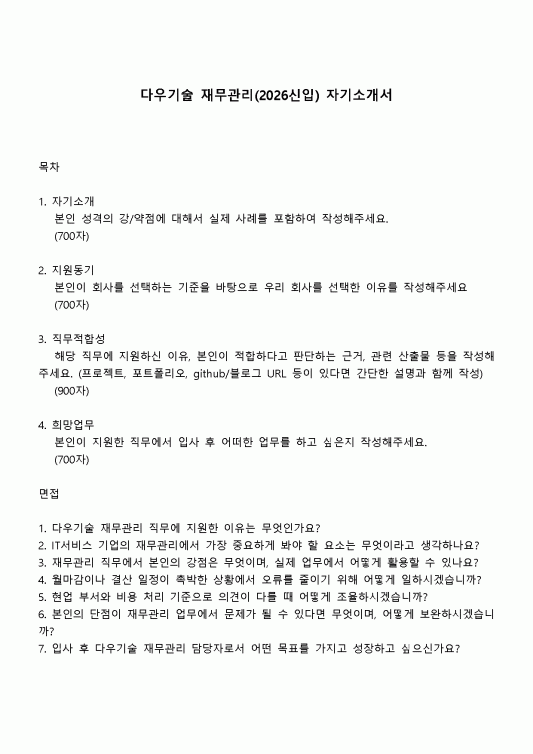 다우기술 재무관리(2026신입) 자기소개서