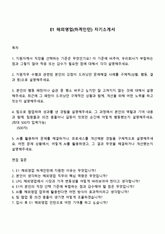 E1 해외영업(하계인턴) 자기소개서