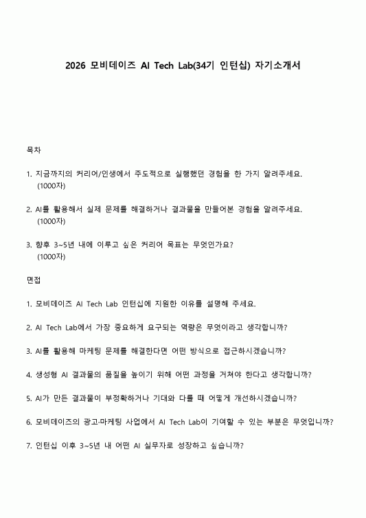 2026 모비데이즈 AI Tech Lab(34기 인턴십) 자기소개서