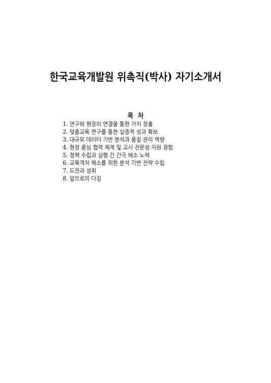 한국교육개발원 위촉직(박사) 자기소개서