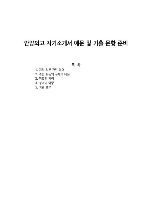 안양외고 자기소개서 예문 및 기출 문항 준비