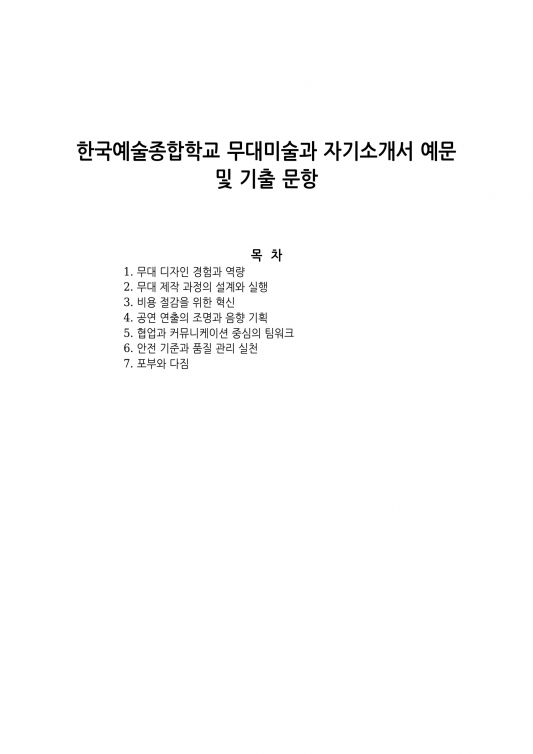 한국예술종합학교 무대미술과 자기소개서 예문 및 기출 문항