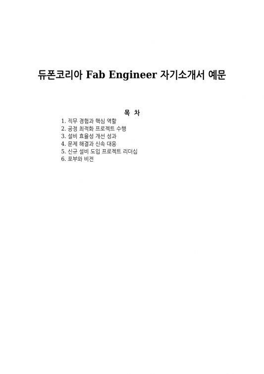 듀폰코리아 Fab Engineer 자기소개서 예문