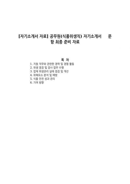 [자기소개서 자료] 공무원(식품위생직) 자기소개서     문항 최종 준비 자료