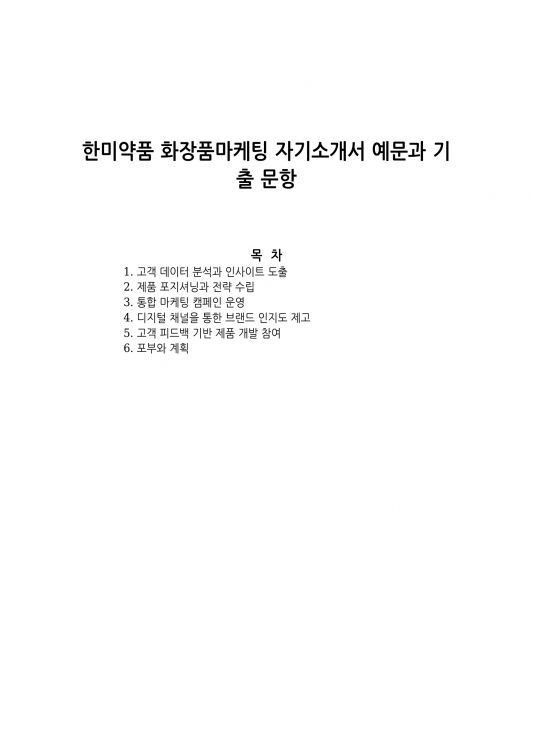 한미약품 화장품마케팅 자기소개서 예문과 기출 문항