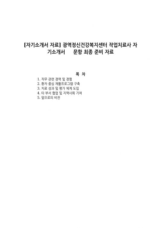 [자기소개서 자료] 광역정신건강복지센터 작업치료사 자기소개서     문항 최종 준비 자료