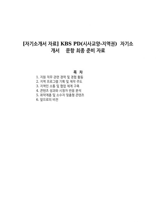[자기소개서 자료] KBS PD(시사교양-지역권)  자기소개서    문항 최종 준비 자료