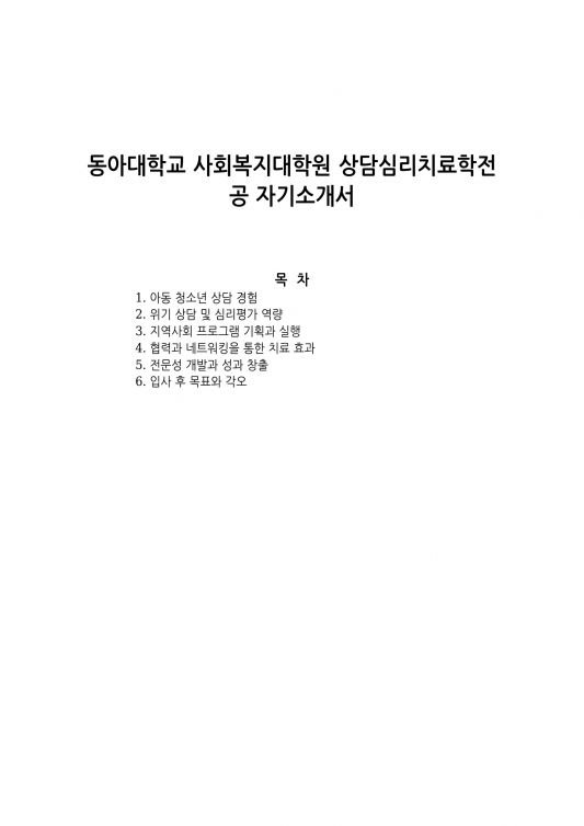 동아대학교 사회복지대학원 상담심리치료학전공 자기소개서