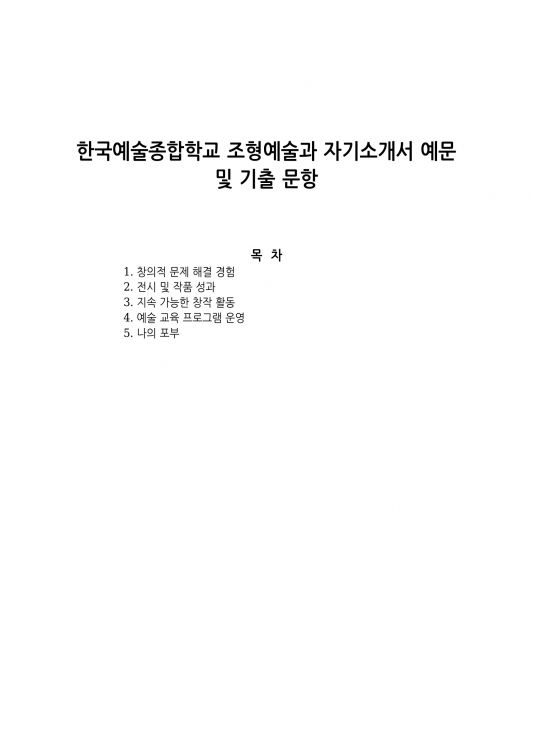 한국예술종합학교 조형예술과 자기소개서 예문 및 기출 문항