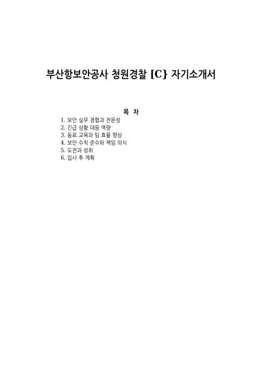 부산항보안공사 청원경찰 [C} 자기소개서