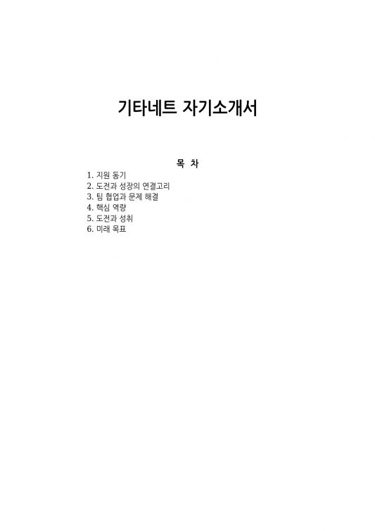 기타네트 자기소개서