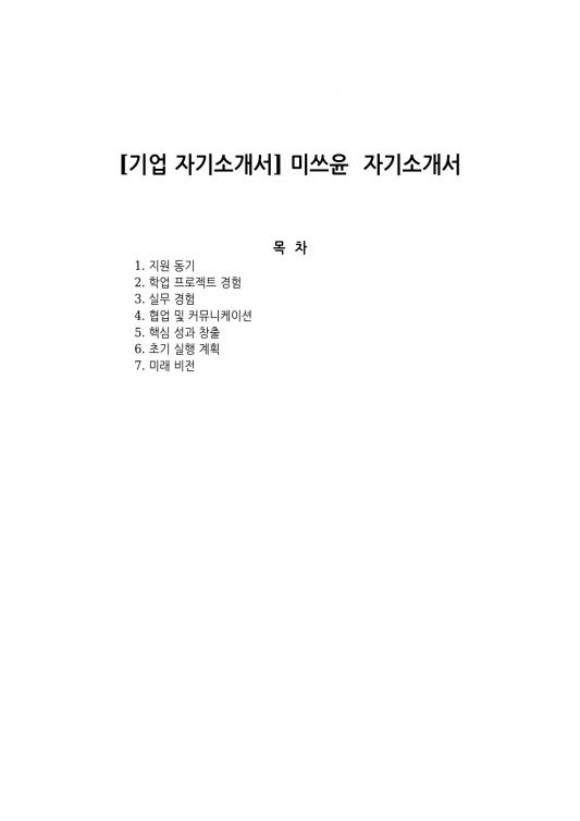 [기업 자기소개서] 미쓰윤  자기소개서